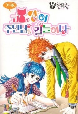 고양이, 주인님을 길들이다 2 by Yu-Rang Han | Goodreads