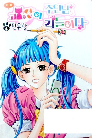 Taming the cat master(#4) by Yu-Rang Han | Goodreads