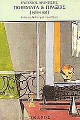 Ποιήματα και πράξεις by Ευγένιος Αρανίτσης | Goodreads