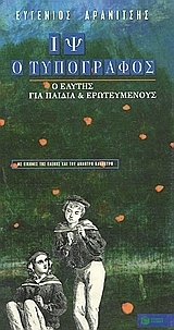 Ιψ ο τυπογράφος by Ευγένιος Αρανίτσης | Goodreads