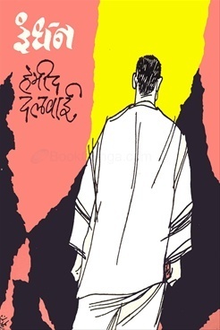 इंधन [Indhan] by Hamid Dalwai | Goodreads