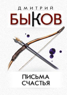 Письма счастья: двадцать баллад и другие стихотворения by Dmitry Bykov ...