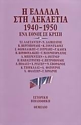 Η Ελλάδα στη δεκαετία 1940-1950: Ένα έθνος σε κρίση by John O. Iatrides ...