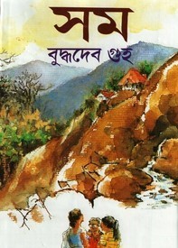 সম by Buddhadeb Guha | Goodreads