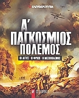Α΄ Παγκόσμιος Πόλεμος: Οι αιτίες, η φρίκη, ο Μεσοπόλεμος by Γιάννης ...