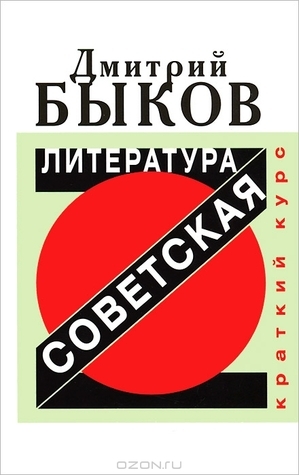 Советская литература: Краткий курс by Dmitry Bykov | Goodreads