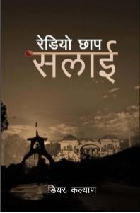 रेडियो छाप सलाई [Radio Chhaap Salai] by Dear Kalyan | Goodreads