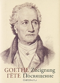 Посвящение / Zueignung by Johann Wolfgang von Goethe | Goodreads