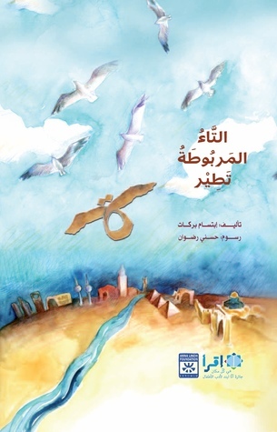 The Taa’ That Flies التاء المربوطة تطير by Ibtisam Barakat | Goodreads
