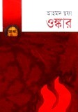 ওঙ্কার by Ahmed Sofa | Goodreads