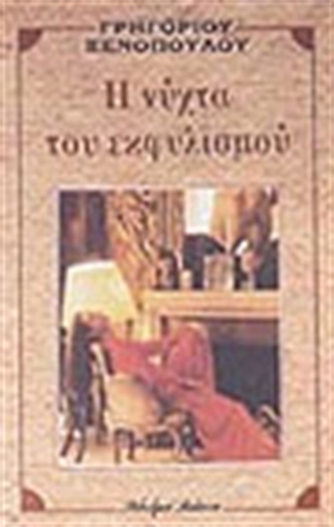 Η νύχτα του εκφυλισμού by Γρηγόριος Ξενόπουλος | Goodreads
