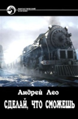 Сделай что сможешь by Андрей Васильевич Лео | Goodreads