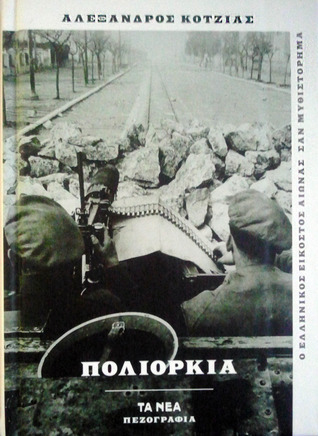 Πολιορκία by Αλέξανδρος Κοτζιάς | Goodreads