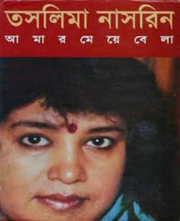 আমার মেয়েবেলা by Taslima Nasrin | Goodreads