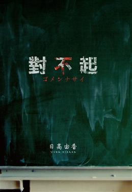 對不起 by Yuka Hidaka | Goodreads