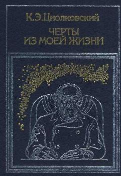 Черты из моей жизни by Konstantin Tsiolkovsky | Goodreads