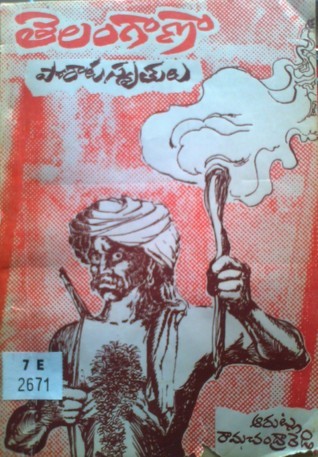 తెలంగాణ పోరాట స్మృతులు by ఆరుట్ల రామచంద్రారెడ్డి | Goodreads