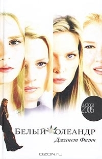 Белый олеандр by Janet Fitch | Goodreads
