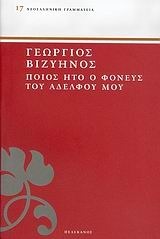 Ποιός ήτον ο φονεύς του αδελφού μου by Georgios Vizyinos | Goodreads
