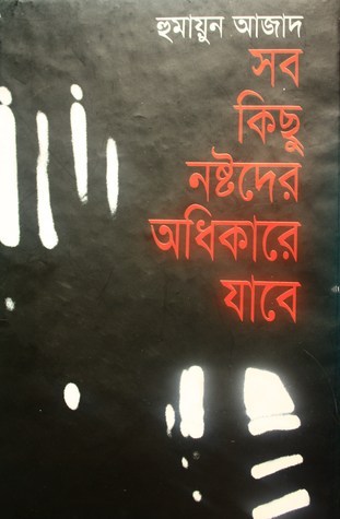 সব কিছু নষ্টদের অধিকারে যাবে by Humayun Azad | Goodreads