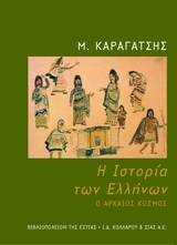 Η ιστορία των Ελλήνων: Ο αρχαίος κόσμος by M. Karagatsis | Goodreads