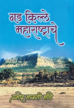 Gad-Kille Maharashtrache by Pramod Mande | Goodreads