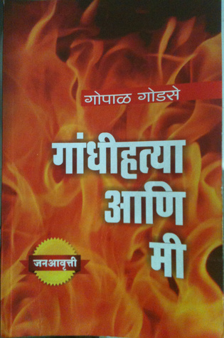 गांधीहत्या आणि मी by Gopal Godse | Goodreads