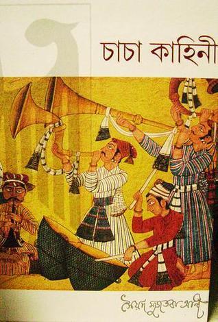 চাচা কাহিনী by Syed Mujtaba Ali | Goodreads