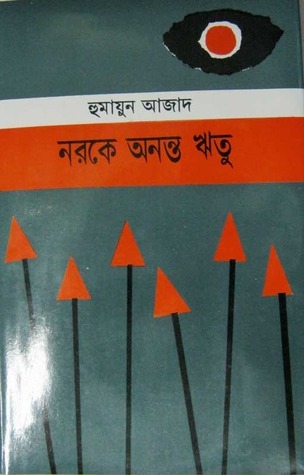 নরকে অনন্ত ঋতু by Humayun Azad | Goodreads