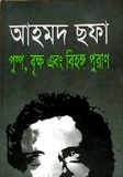 পুষ্প, বৃক্ষ এবং বিহঙ্গ পুরাণ by Ahmed Sofa | Goodreads