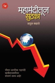 Mahamanditun sutka by Atul Kahate | Goodreads