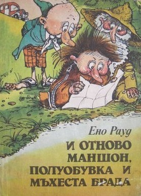 И отново Маншон, Полуобувка и Мъхеста брада by Eno Raud | Goodreads