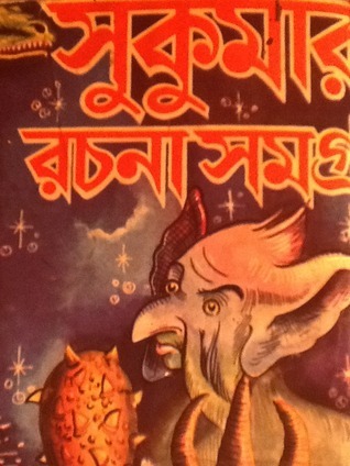 সুকুমার রচনা সমগ্র by Sukumar Ray | Goodreads