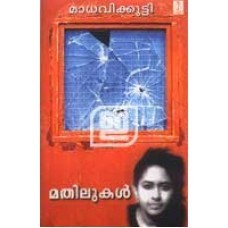 Mathilukal | മതിലുകള്‍ by Kamala Suraiyya Das | Goodreads