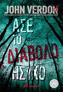 Άσε το διάβολο ήσυχο (Dave Gurney, #3) by John Verdon | Goodreads