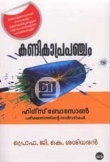 Kanika Prapancham | കണികാപ്രപഞ്ചം by G.K.Sasidharan | Goodreads