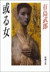 A Certain Woman by Takeo Arishima | Goodreads