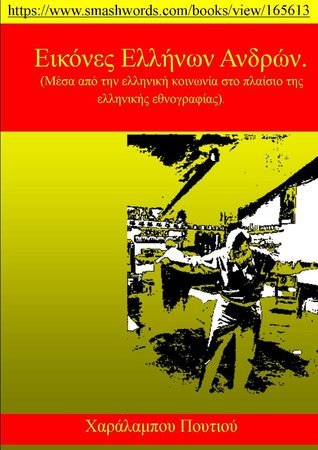 Εικόνες Ελλήνων Ανδρών. (Μέσα από την ελληνική κοινωνία στο πλαίσιο της ...
