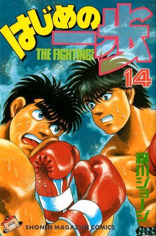 はじめの一歩 14 [Hajime no Ippo 14] (The Fighting!, #14) by Joji Morikawa ...