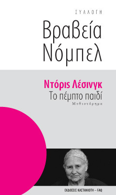 Το πέμπτο παιδί (The Fifth Child, #1) by Doris Lessing | Goodreads