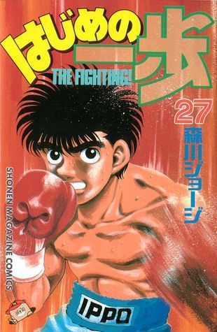 はじめの一歩 27 [Hajime no Ippo 27] (The Fighting!, #27) by Joji Morikawa ...