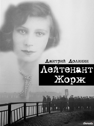 Лейтенант Жорж by Дмитрий Алексеевич Долинин | Goodreads