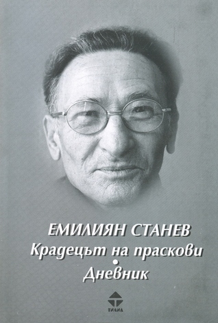 Крадецът на праскови / Дневник by Emilian Stanev | Goodreads