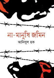 না-মানুষি জমিন by Anisul Hoque | Goodreads