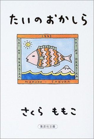 Tai no okashira [Japanese Edition] by Momoko Sakura | Goodreads