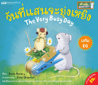 วันที่แสนจะยุ่งเหยิง The Very Busy Day by Diana Hendry | Goodreads