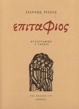 Επιτάφιος by Yiannis Ritsos | Goodreads