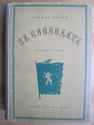 За свободата by Стефан Дичев | Goodreads