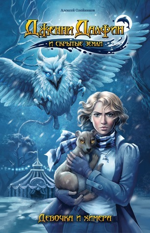 Девочка и химера by Alexey Oleynikov | Goodreads