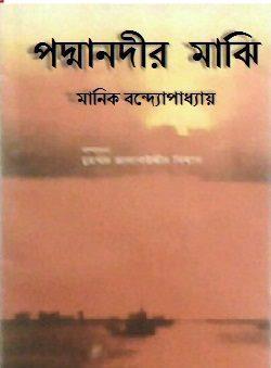 পদ্মানদীর মাঝি by Manik Bandopadhyay | Goodreads